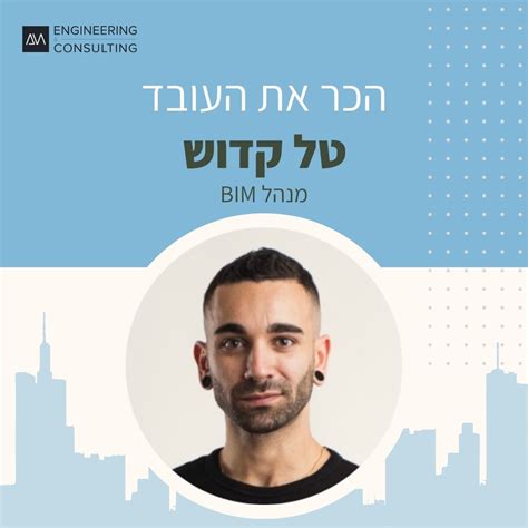 זכות גדולה לקחת חלק במאמץ המשותף של חדשנות יצירתיות ומציאת פתרונות לכל… Tal Kadosh