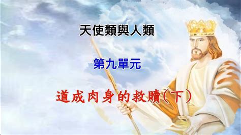 天使類與人類 九 道成肉身的救贖 下 YouTube