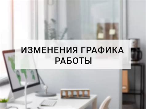 Изменения графика работы с 01 06 2024