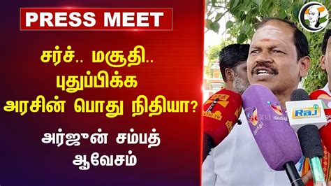 Church Mosque Arjun Sampath About Govt Fund Tnhrce Rahul Speech Pressmeet Theni