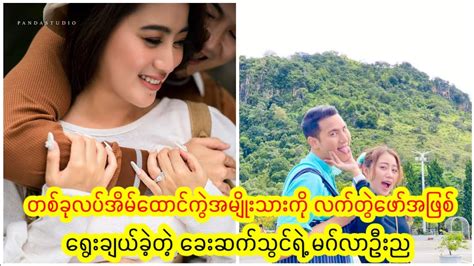တစ်ခုလပ်အိမ်ထောင်ကွဲအမျိုးသားကို လက်တွဲဖော်အဖြစ်ရွေးချယ်ခဲ့တဲ့ခေးဆက်သွင်ရဲ့မဂ်လာဦးည