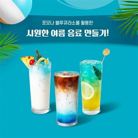 Youtube 이벤트 시원한 여름 음료 만들기 포르테커피 쇼핑몰