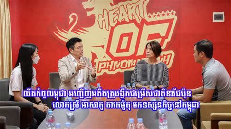 លីគកំពូលកម្ពុជា អញ្ជើញអតីតគ្រូបង្វឹកជម្រើសជាតិនារីជប៉ុនលោកស្រី អាសាកូ តាកេម៉ូតុ