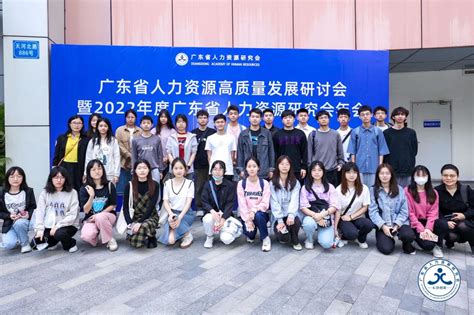 管理学院师生参加广东人力资源高质量发展研讨会 广州工商学院管理学院