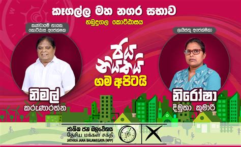 ජාතික ජන බලවෙිගය කෑගල්ල මහ නගරසභාව