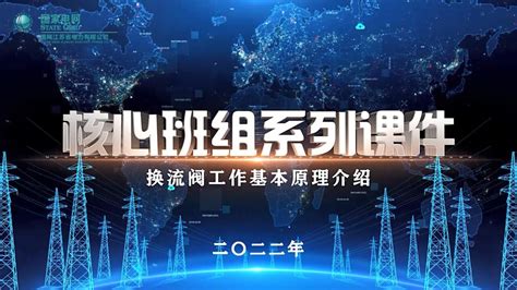 换流阀工作基本原理介绍 高清1080p在线观看平台 腾讯视频