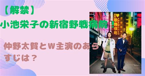 【解禁】小池栄子の新宿野戦病院！仲野太賀とw主演のあらすじは？ ハンナのつぶやきブログ