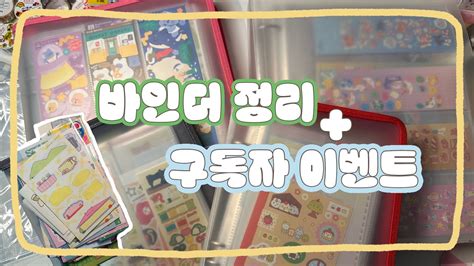 Asmr 🧺4개월동안 방치한 스티커 정리 ㅣ바인더 정리하고 소소한 구독자 이벤트까지🫶ㅣ유댕닷컴 바인더 타오바오 바인더 다이소 바인더 속지 Youtube