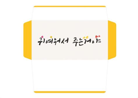 가정의달 만들기 자료로 특별한 선물 준비하기 어린이날 토퍼 용돈봉투 편지지