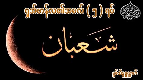 ရှအ်ဗာန်လ၏အမလ် ၅ ရပ် မွဖ်သီမုဟမ္မဒ်နူရွလ္လာဟ် B E Civil Youtube