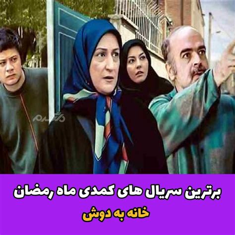 برترین سریال های کمدی ماه رمضان