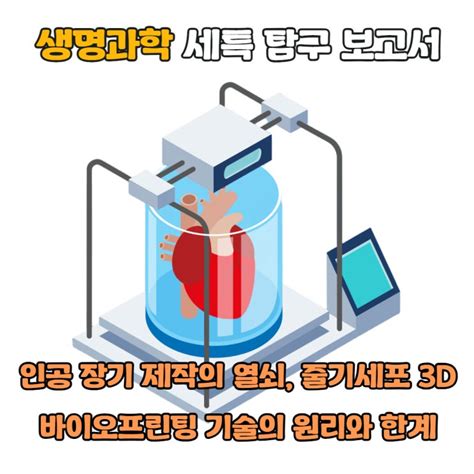 과학 공학 생명과학 세특 탐구 보고서 인공 장기 제작의 열쇠 줄기세포 3d 바이오프린팅 기술의 원리와 한계 네이버 블로그