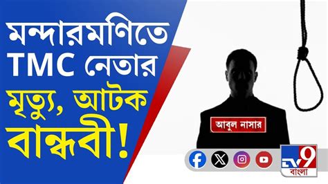 Mandarmani Tmc Leader Death মন্দারমণিতে তৃণমূল নেতার রহস্যমৃত্যু আটক বান্ধবী যা ঘটেছে―জানা