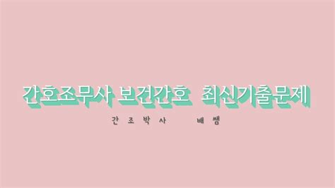 1 간호조무사 최신기출문제 보건간호 229월 시험대비 간호조무사기출문제 간호조무사문제풀이 Youtube