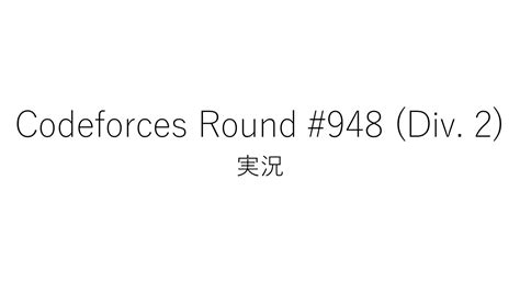 【競技プログラミング】codeforces Round 948 Div 2 【実況】 Youtube