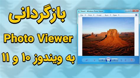 نصب Windows Photo Viewer در ویندوز 10 و 11 Youtube