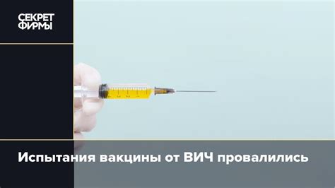 Испытания вакцины от ВИЧ провалились Новости — Секрет фирмы