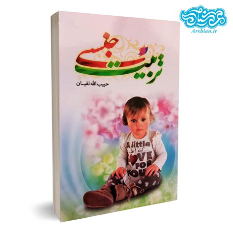 کتاب تربیت جنسی فروشگاه عرشیان