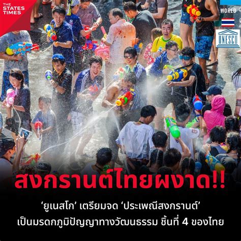 ยูเนสโก เตรียมจด ประเพณีสงกรานต์ เป็นมรดกภูมิปัญญาทางวัฒนธรรม ชิ้นที่ 4 ของไทย
