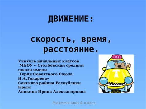 Презентация к уроку математики 4 класс на тему Скорость время расстояние