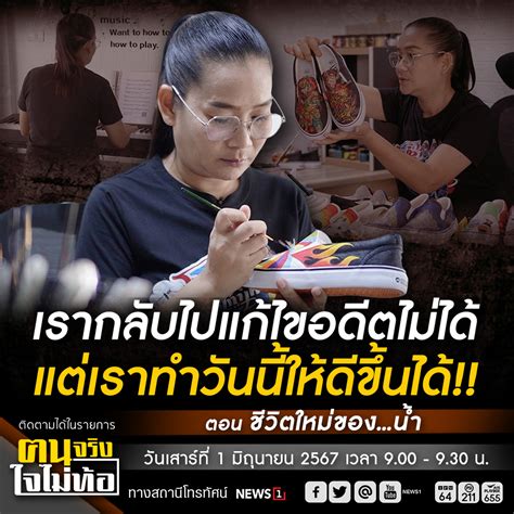 News1 “น้ำ” อดีตครูสอนดนตรี แม้ชีวิตเคยผิดพลาด