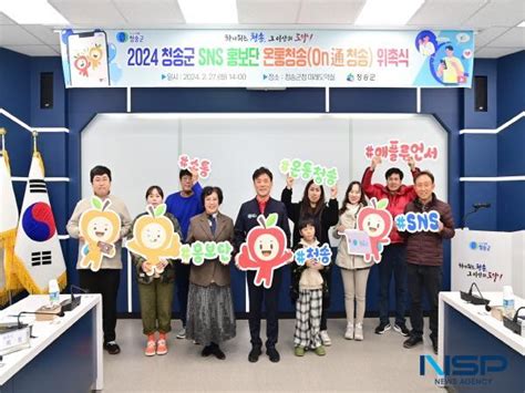 2024 청송군 Sns 홍보단 온통청송 위촉식 개최 Nsp통신