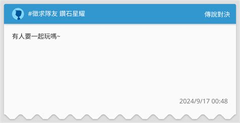 徵求隊友 鑽石星耀 傳說對決板 Dcard