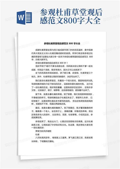 参观杜甫草堂观后感范文800字大全 Word模板下载 编号lvgdzbmw 熊猫办公