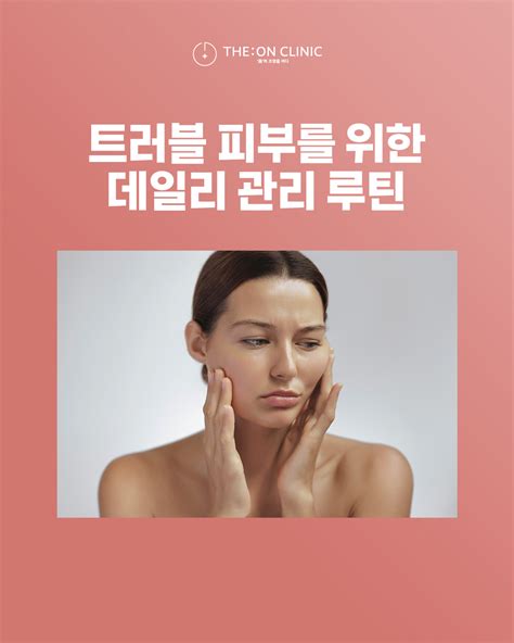디온의원 홍대점 트러블 피부를 위한 데일리 관리 루틴📢 아침 세안은 간단하게 수분으로 진정 스킨케어는 간결하게 자외선 차단은 필수 균형적인 식단과 수면 습관 트러블