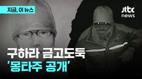 공개된 구하라 금고도둑 몽타주…경찰 미제편철 공소시효는 2027년 1월｜지금 이 뉴스 Youtube