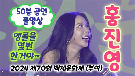 역시 갓데리는 달랐다 홍진영 지방 공연인데 50분이나 했다고 앵콜을 몇번 했는지 세기 힘듬 2024 제70회 백제문화제부여홍진영 직캠 홍진영노래모음 백제문화제