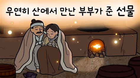157 우연히 산에서 만난 부부가 준 선물 이 귀한 걸 나에게 준다고요 부부가 접시에 담아온 것은 민담 설화 지혜이야기 옛날이야기 달빛 이야기 극장