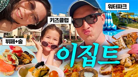 이 가격에 모든 게 무제한 실화냐🏝️뽕뽑는 가족여행⭐️이집트 리조트에서 호캉스 샴엘셰이크 호캉스 국제커플 브이로그 Youtube