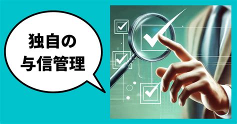 元調査員が教える！信用調査会社なしでもできる独自の与信管理術5選 会社信用ドットコム