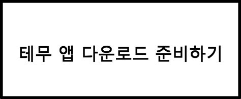 테무temu 쇼핑 앱 다운로드 및 설치 방법