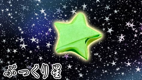 【折り紙】ぷっくり星 簡単 作り方 立体的な折り方 Youtube