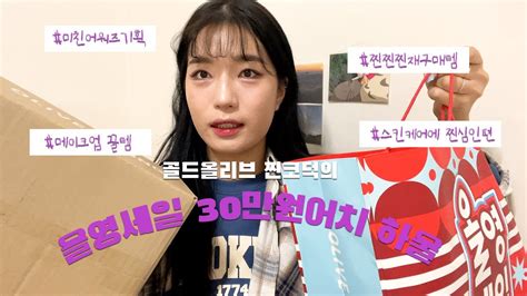 Haul 올영 등급 골드올리브인 코덕의 30만원어치 올영세일하울 │ 여드름쟁이의 찐스킨케어추천 메이크업추천템 속건조