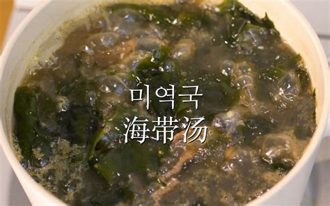 【韩国家庭做法】简单却非常美味的海带汤 喝不够 哔哩哔哩