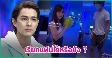 แน็ก ชาลี ตอบแล้วสถานะสัมพันธ์ เก๋ไก๋ สไลเดอร์ คบกันหรือเปล่า