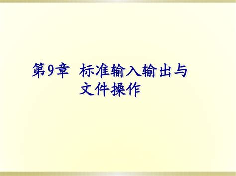 输入与输出流 ppt word文档在线阅读与下载 无忧文档