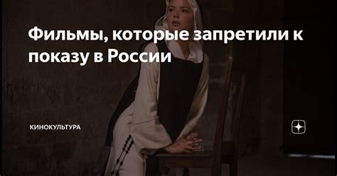 Фильмы которые запретили к показу в России Кинокультура Дзен