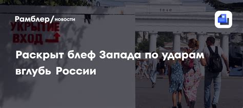 Военный эксперт раскрыл блеф Запада по ударам вглубь России Рамблер новости