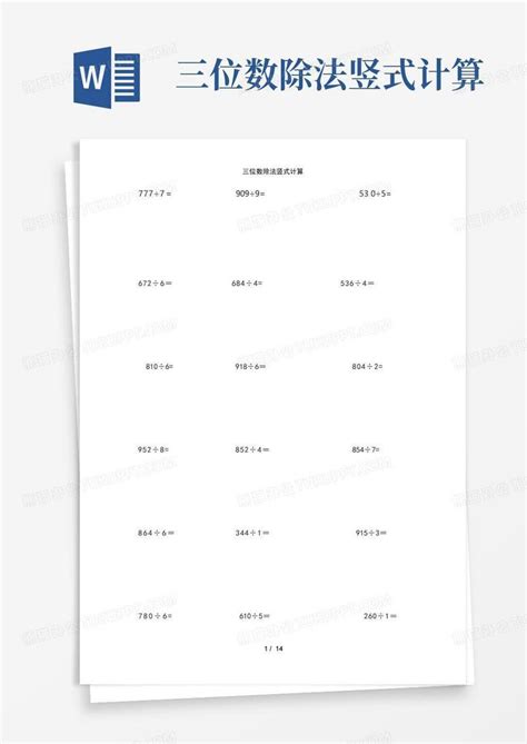 三位数除法竖式计算word模板下载 编号qvzmrnox 熊猫办公