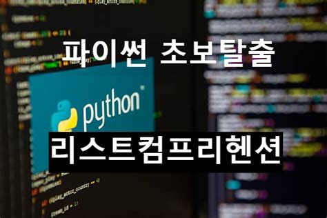 [파이썬] 리스트컴프리헨션 응용하기 실용적인 예제들로 더 깊게 이해하기 2 3 응용편