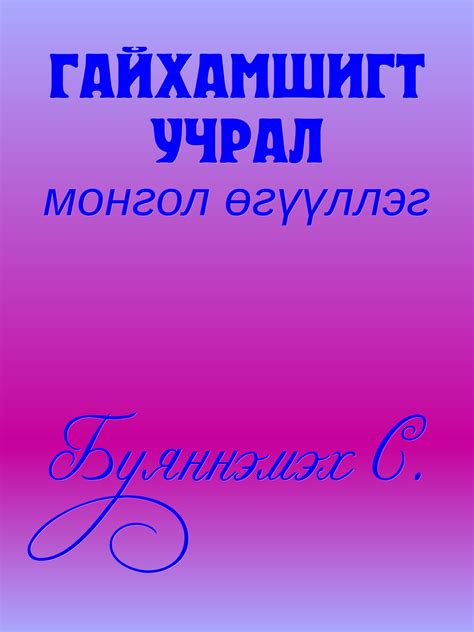 ГАЙХАМШИГТ УЧРАЛ