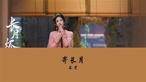 Ost Till The End Of The Moon《长月烬明》 寄长月 吟唱版 Entrust The Long Moon