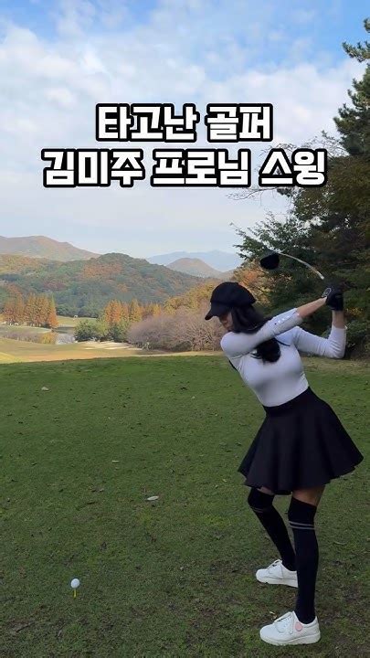 타고난 골퍼 김미주 프로님 스윙 Youtube