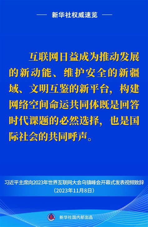 新华社权威速览丨习近平主席向2023年世界互联网大会乌镇峰会开幕式视频致辞金句 新华网