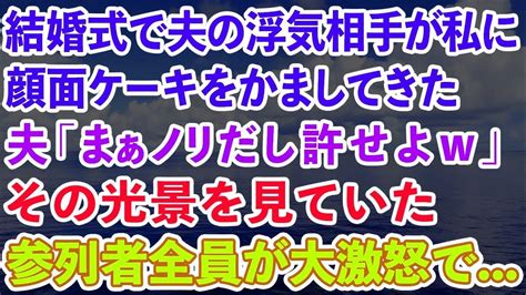 【スカッとする話】結婚式で夫の浮気相手が私に顔面ケーキをかましてきた。夫「まぁノリだから許せよw」その光景を見ていた親族・スタッフ一同がブチ
