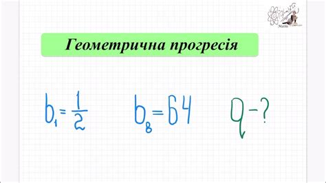 Геометрична прогресія Знайти знаменник геометричної прогресії Алгебра 9 кл ЗНО НМТ